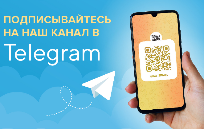 Мы на связи теперь и в Telegram! — АО Третий парк